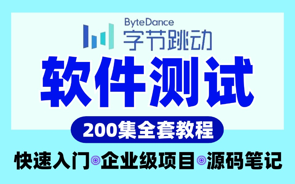 ...最新版:全套软件测试入门实战教程】字节大佬带你从软件测试基础到...