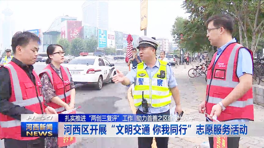 河西区开展“文明交通 你我同行”志愿服务活动