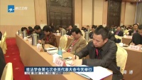 省法学会第七次会员代表大会今天举行 浙江新闻联播 151113