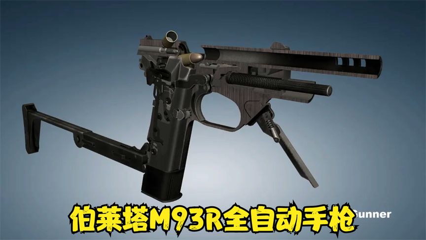 3D枪械原理 伯莱塔M93R全自动手枪,三连发