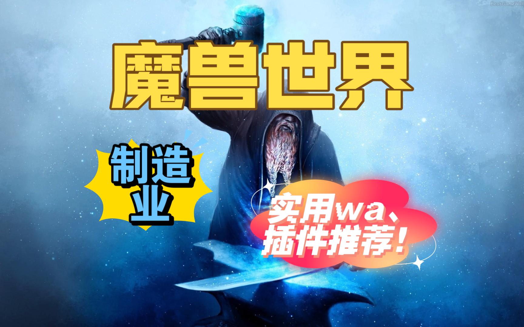 魔兽世界11.0地心之战 制造业使用插件wa介绍(二)