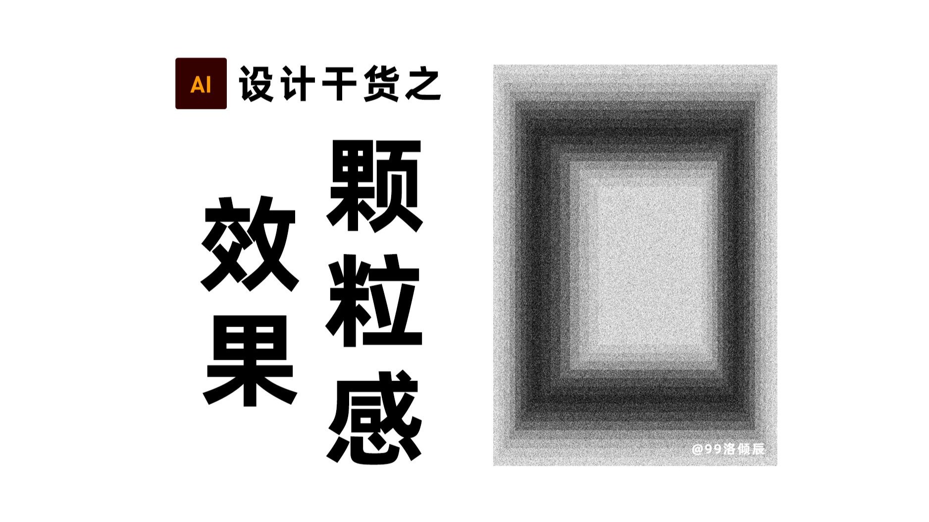 AI如何制作颗粒感效果