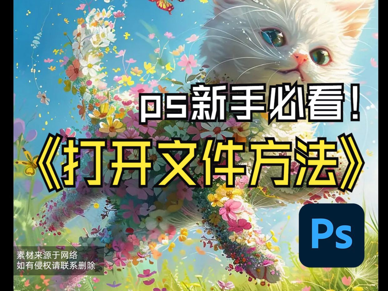 PS中适合新手的五种打开文件方法