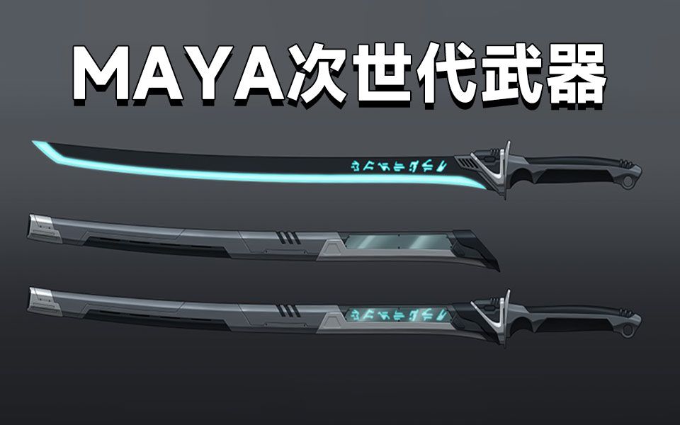 MAYA科幻武士刀建模教程,小时候我要有这玩意.