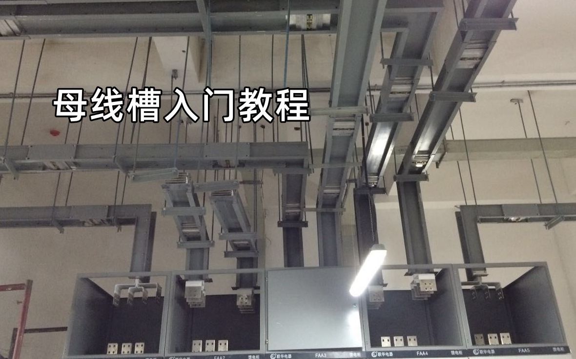母线槽入门教程(已完结)