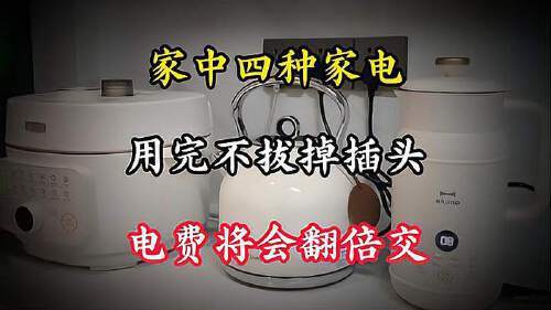 家电不拔插头电费翻倍?供电员点名这4种电器最耗电