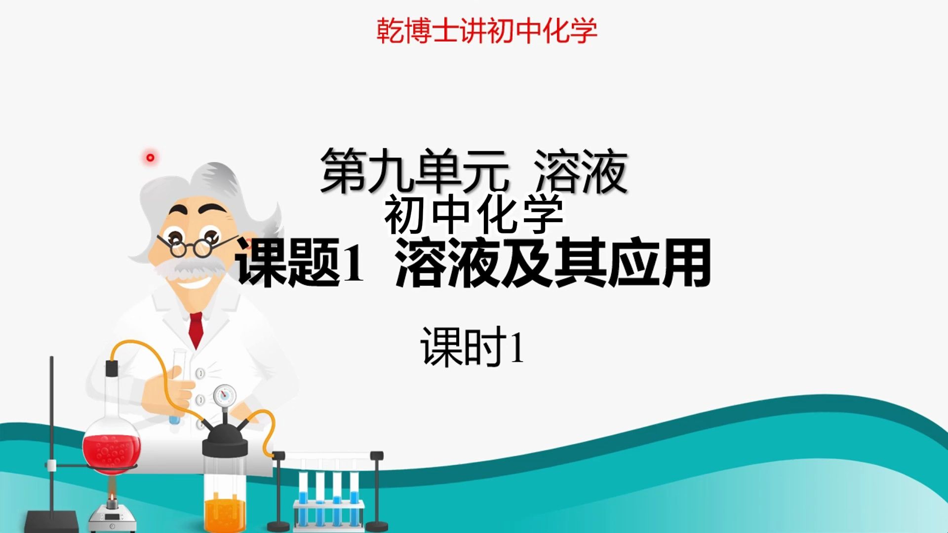 第九单元 溶液 课题1溶液及其应用