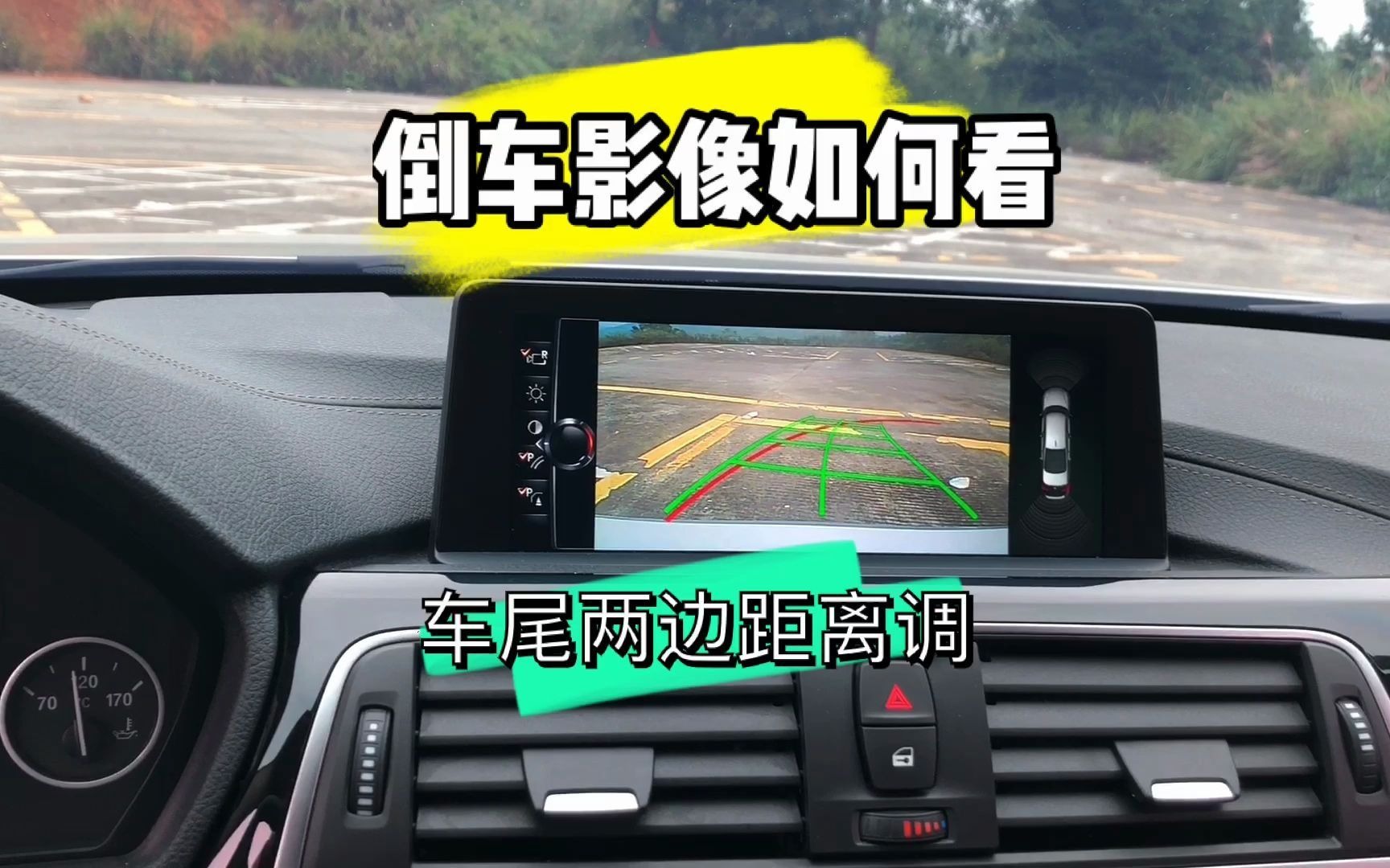 如何看倒车影像,判断车尾左右距离,打方向盘调整