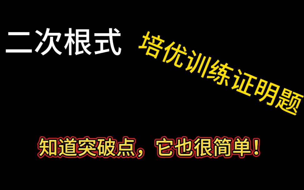 初二数学,二次根式培优训练,面对证明题如何下手?
