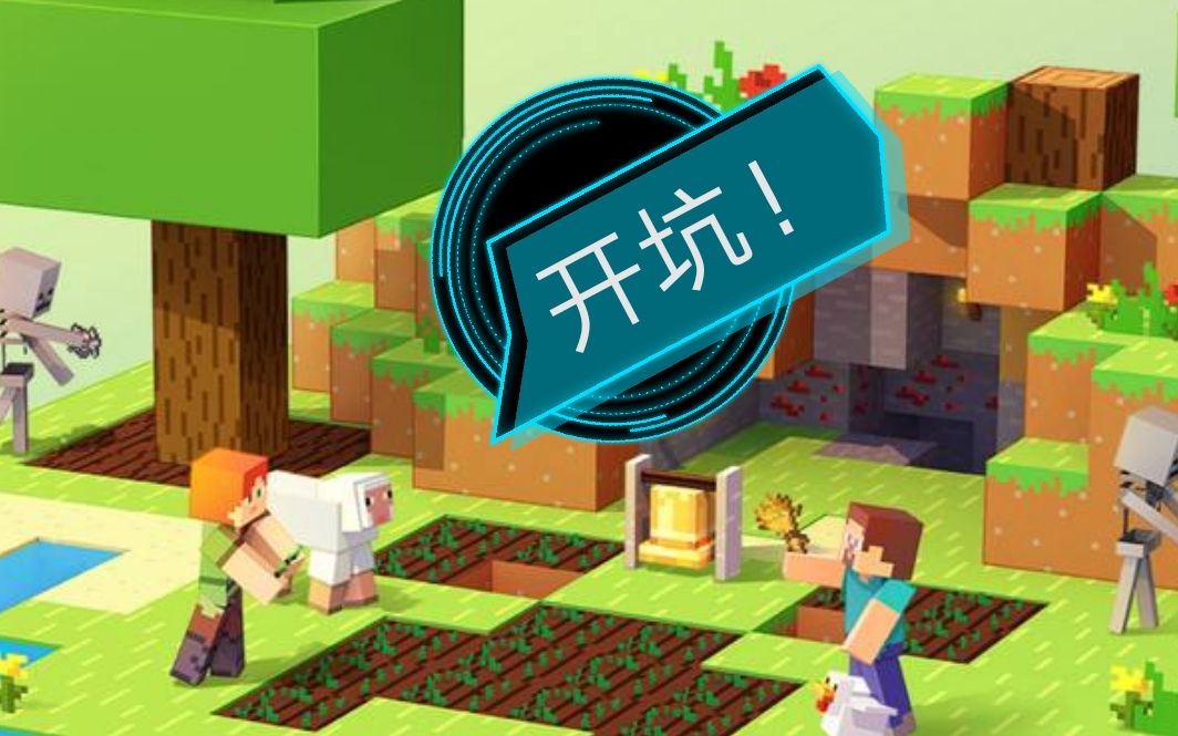 【我的世界匠魂】第一集 —— 开坑啦!