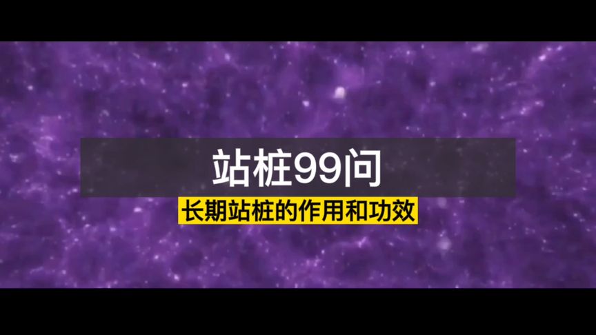 长期站桩的作用和功效