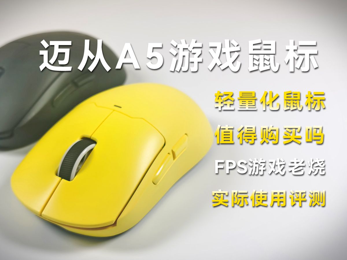 迈从A5游戏鼠标个人使用感受,优缺点!CS2游戏实际死斗体验