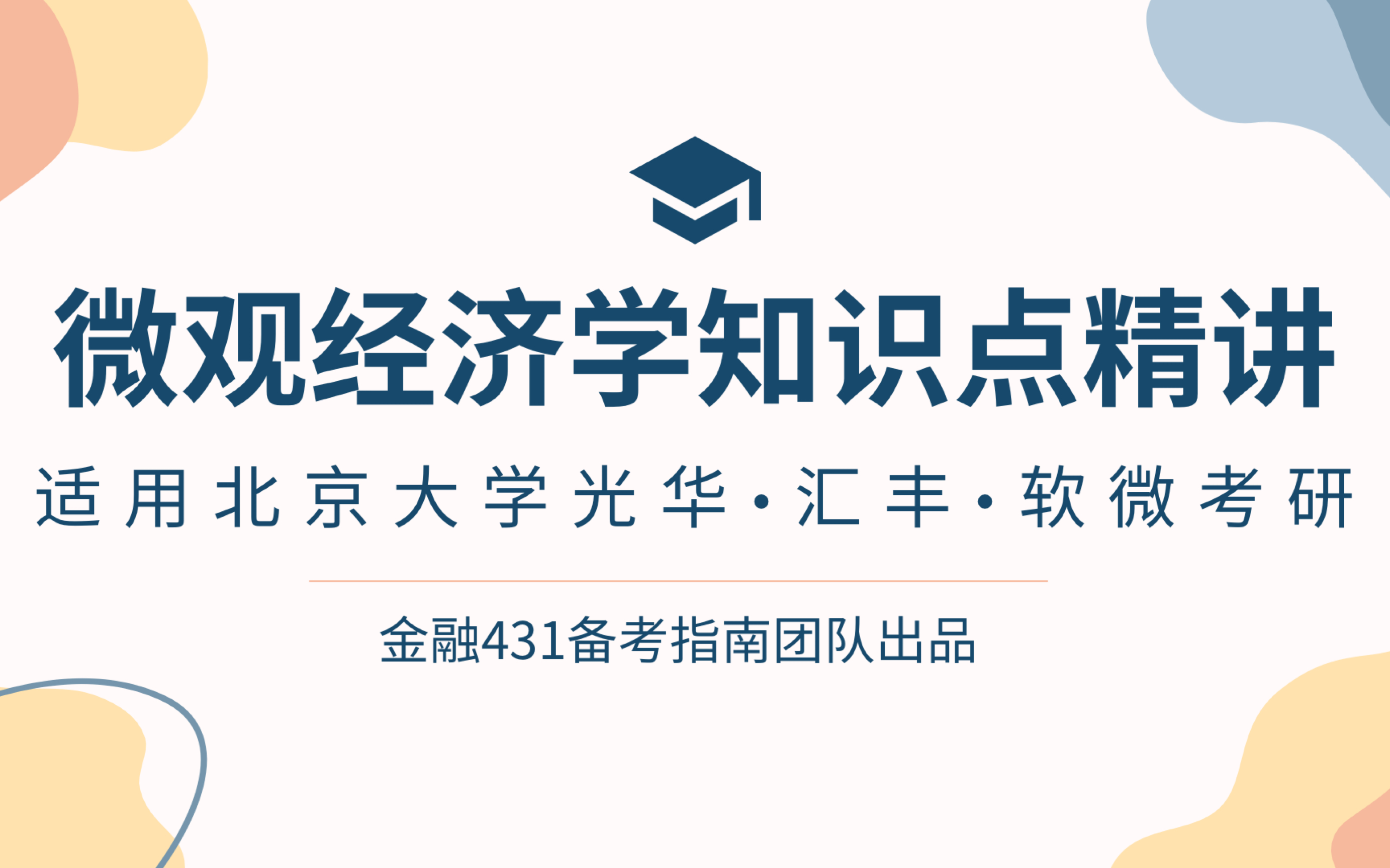 【2022北大光华·软微·汇丰-微观经济学-试听课】- 完全信息动态博弈-