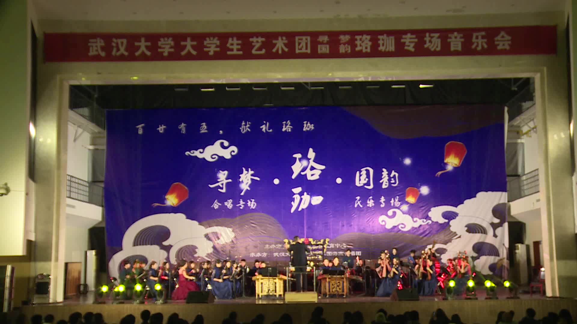 【武汉大学民乐团】民族管弦乐合奏《寄少年》