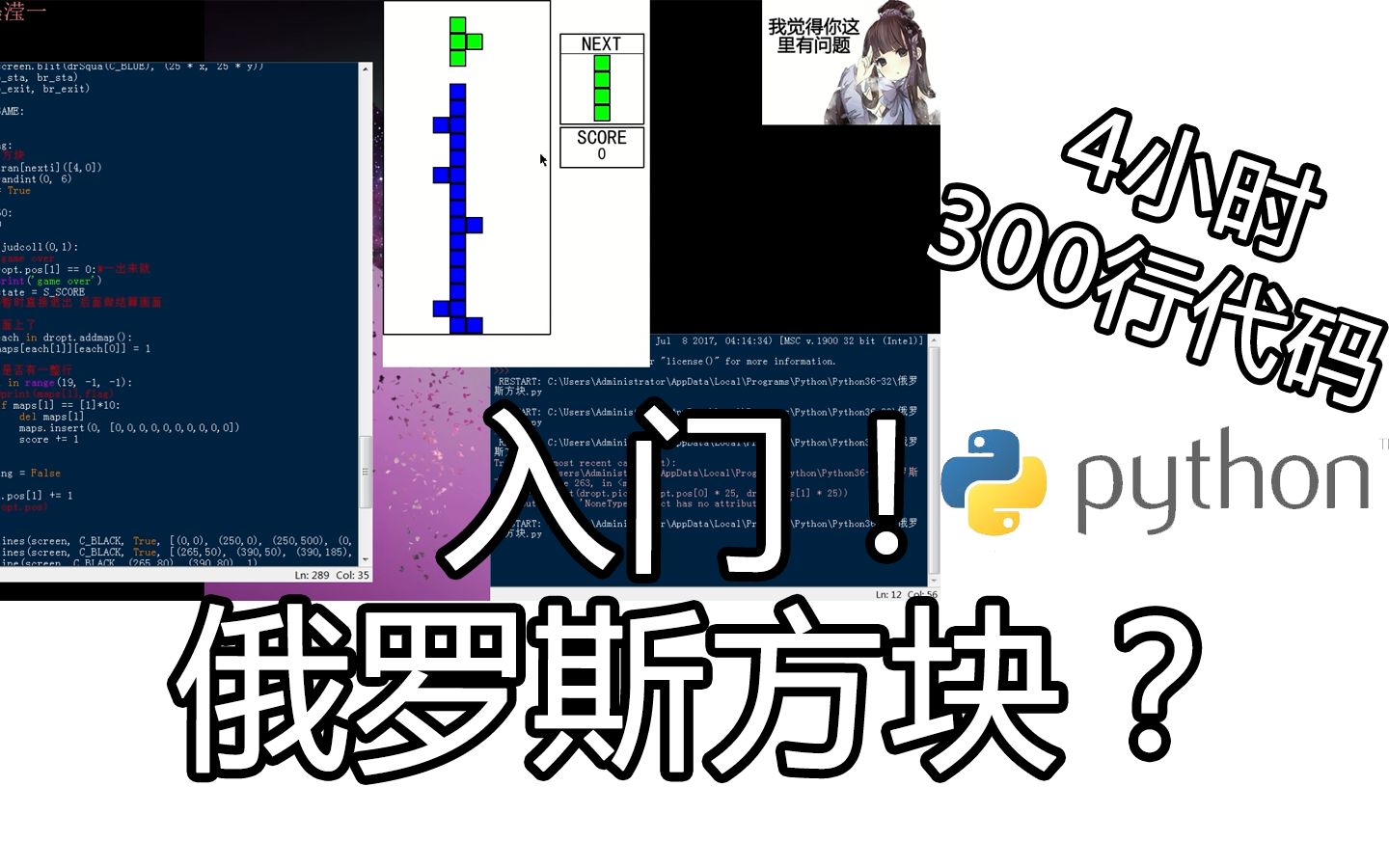 如何用300行代码写出一个俄罗斯方块?【python】
