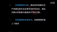 王海崧的微课:价值规律及其表现方式