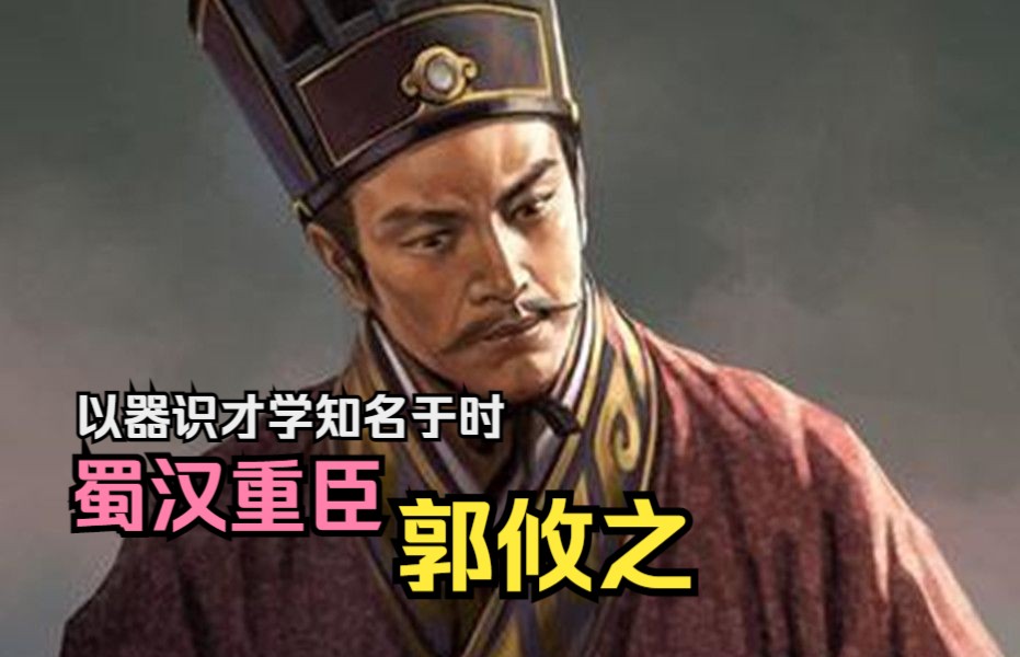 【英雄传·三国·郭攸之】以器识才学知名于时,《出师表》中的蜀汉...