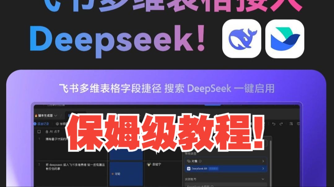 飞书多维表格接入Deepseek!保姆级教程!