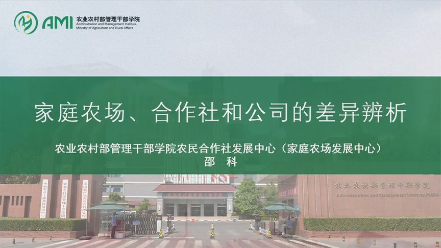邵科:家庭农场、农民合作社和公司的异同