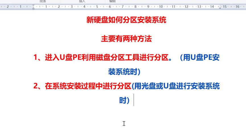 新硬盘如何分区安装系统