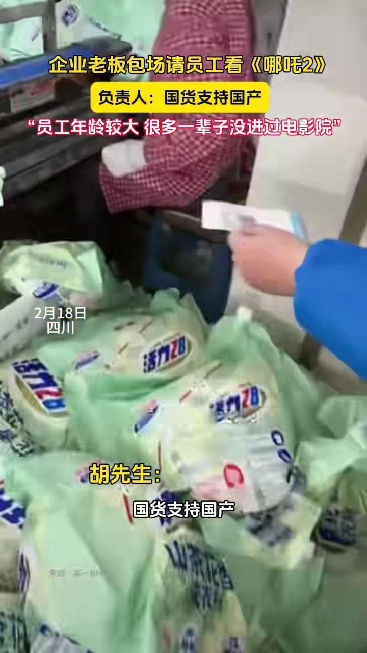 企业老板包场请员工看《哪吒2》,负责人:国货支持国产,"员工年龄较大...
