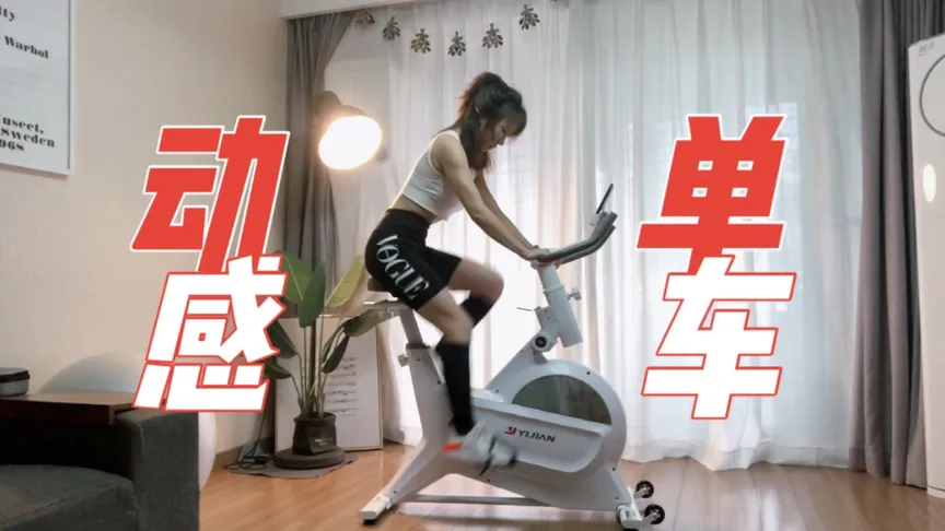 宅家燃脂神器,动感单车分享与骑行指南
