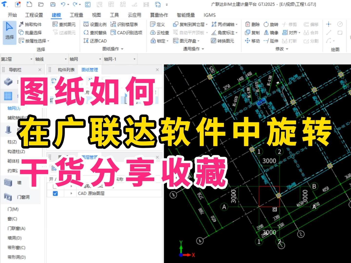 图纸如何在广联达软件中旋转/广联达建模算量全过程/广联达土建建模...