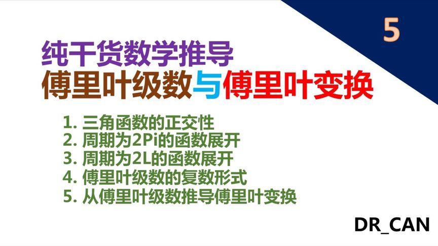 【DR_CAN】傅里叶级数与傅里叶变换_Part5