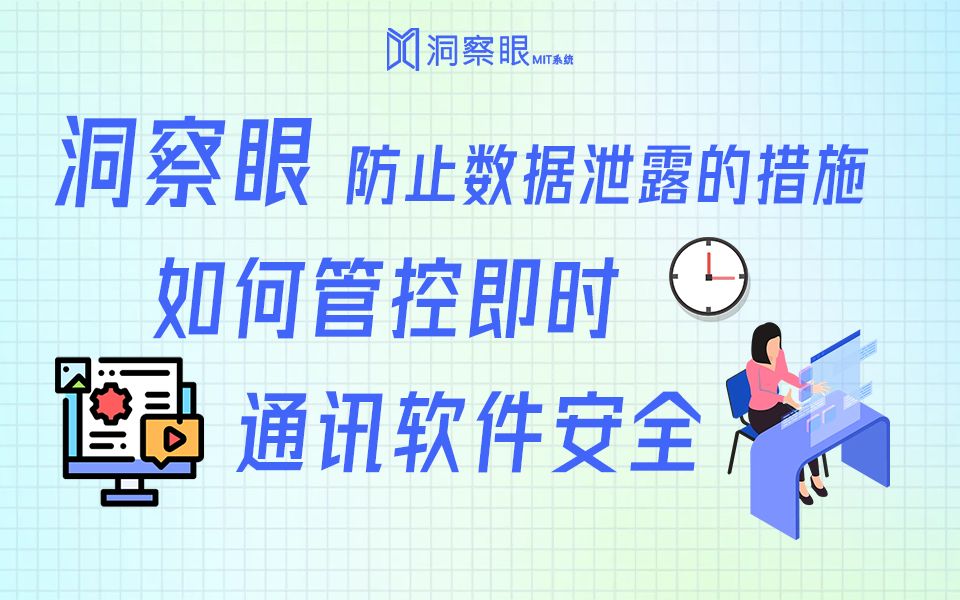 企业如何对即时通讯软件进行管控?即时通讯软件防止数据泄露