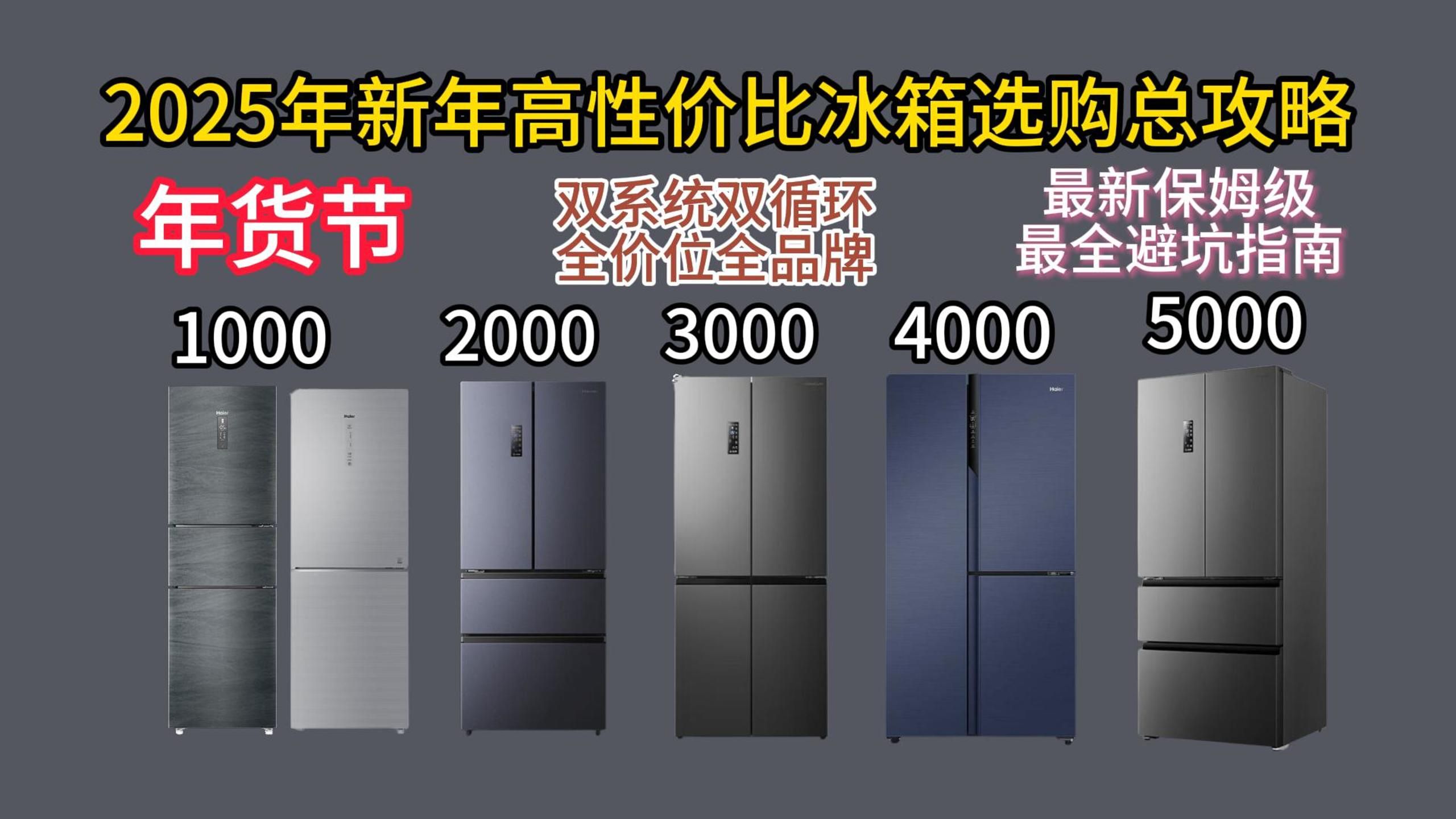【2025跨年冰箱闭眼入】2025年新年最全双系统双循环+除菌净味高...