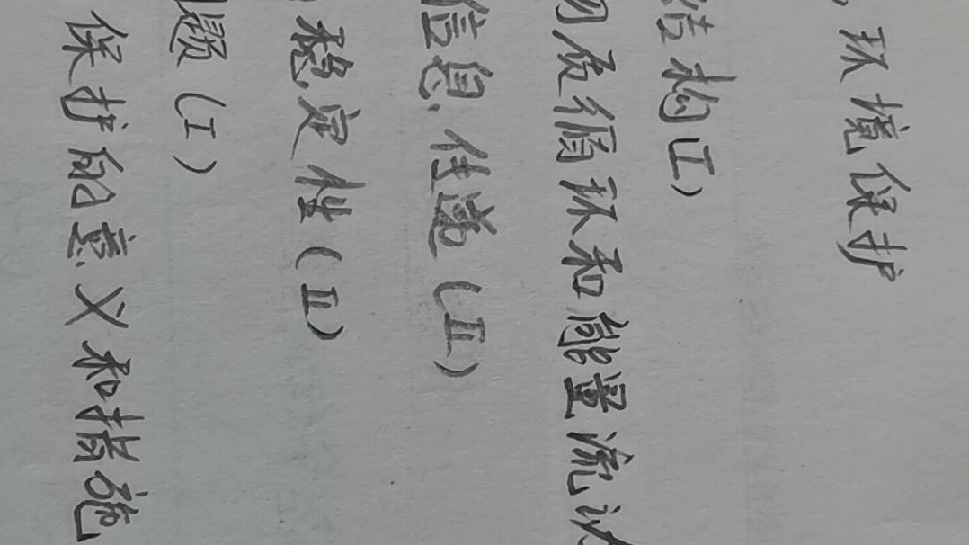 生态系统结构和功能