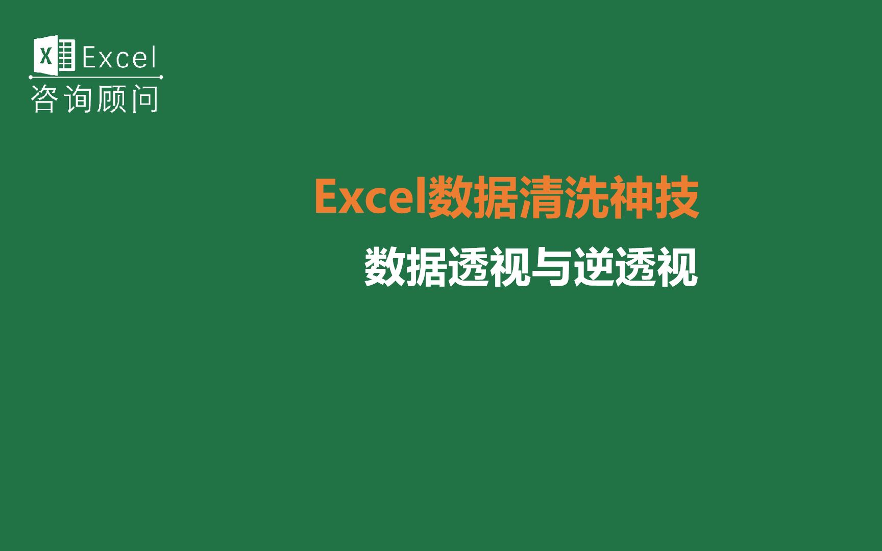 Excel数据清洗神技:数据透视与逆透视