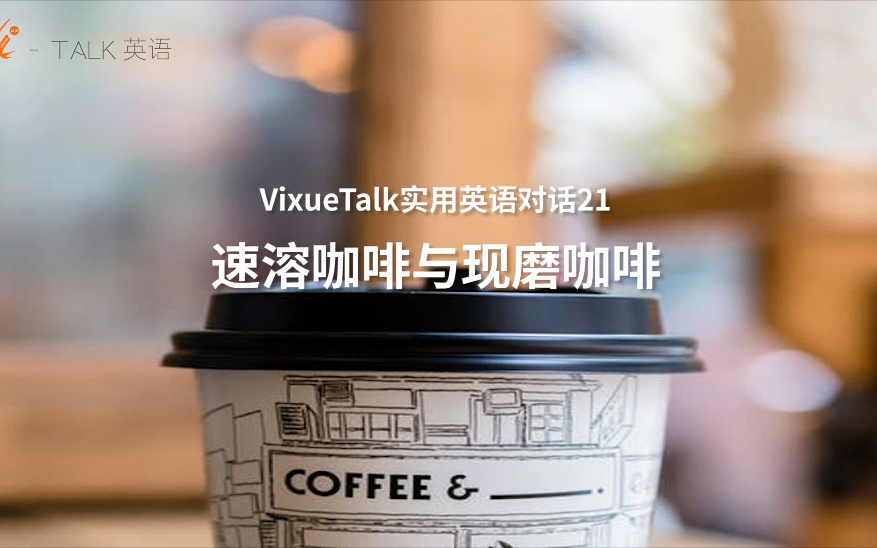 【VixueTalk】速溶咖啡、现磨咖啡,英语都怎么说?