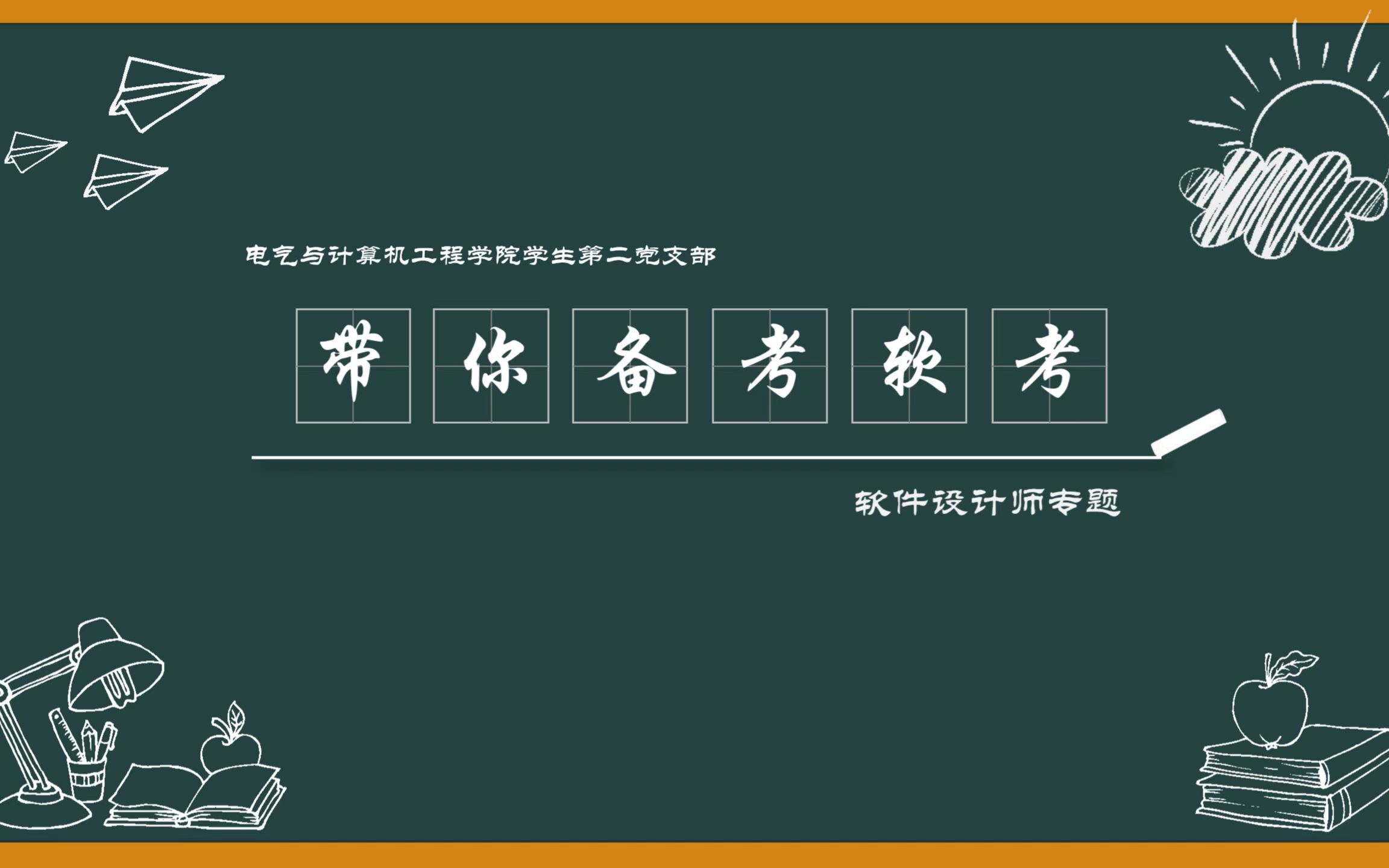 二支部带你备考计算机技术与软件专业技术资格考试(七)