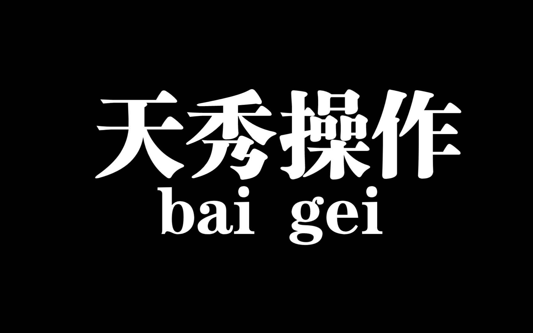 【星球毁灭模拟器】+连点器