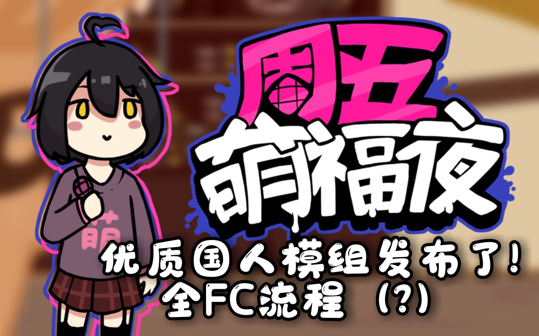【FNF】国人优质mod发布了!周五萌福夜,Vs Mengfu 初见全FC流程(?)