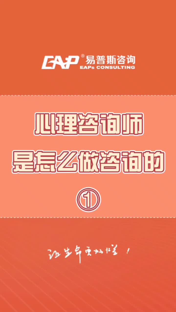 【心理咨询】心理咨询师是如何做咨询的?系列视频