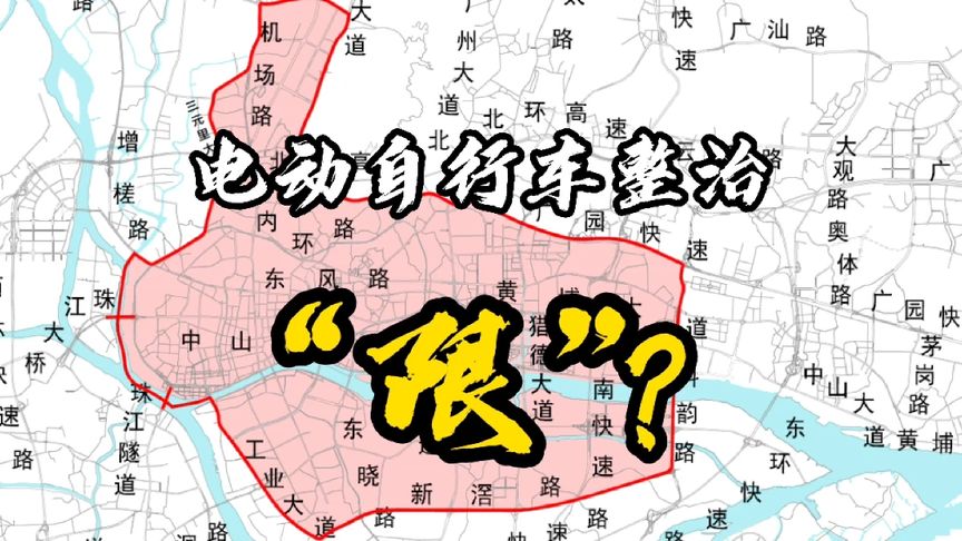 广州拟出招整治电动自行车!该怎么限?怎么管?欢迎您提意见!