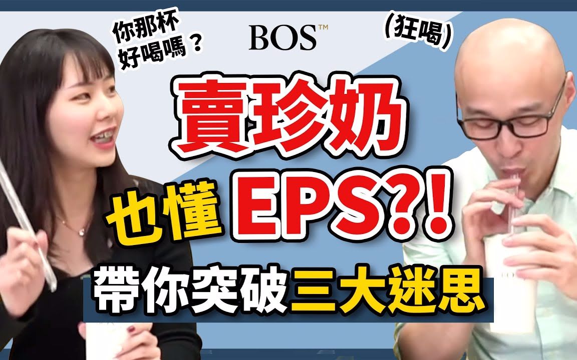 【EPS】3招立马懂EPS!用珍奶帶你认识什么是EPS