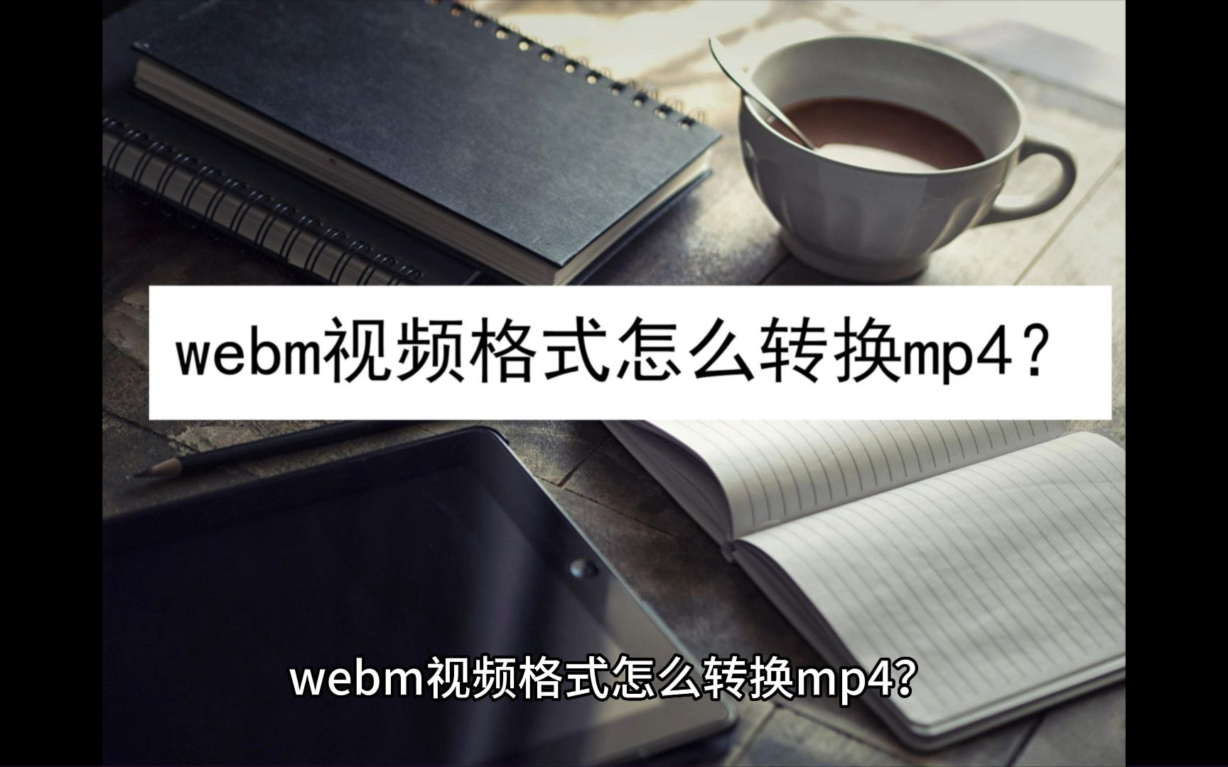webm视频格式怎么转换mp4