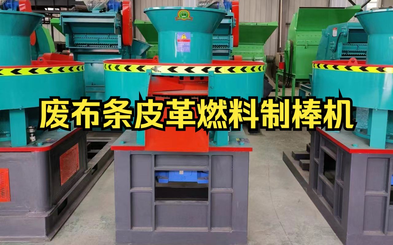 ...机 rdf燃料颗粒机 rdf固废压块成型机 rdf生活垃圾燃烧制棒机生产现场