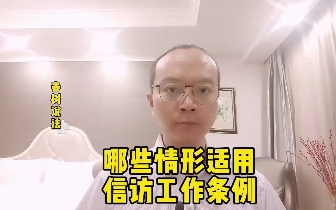 哪些情形适用信访工作条例?