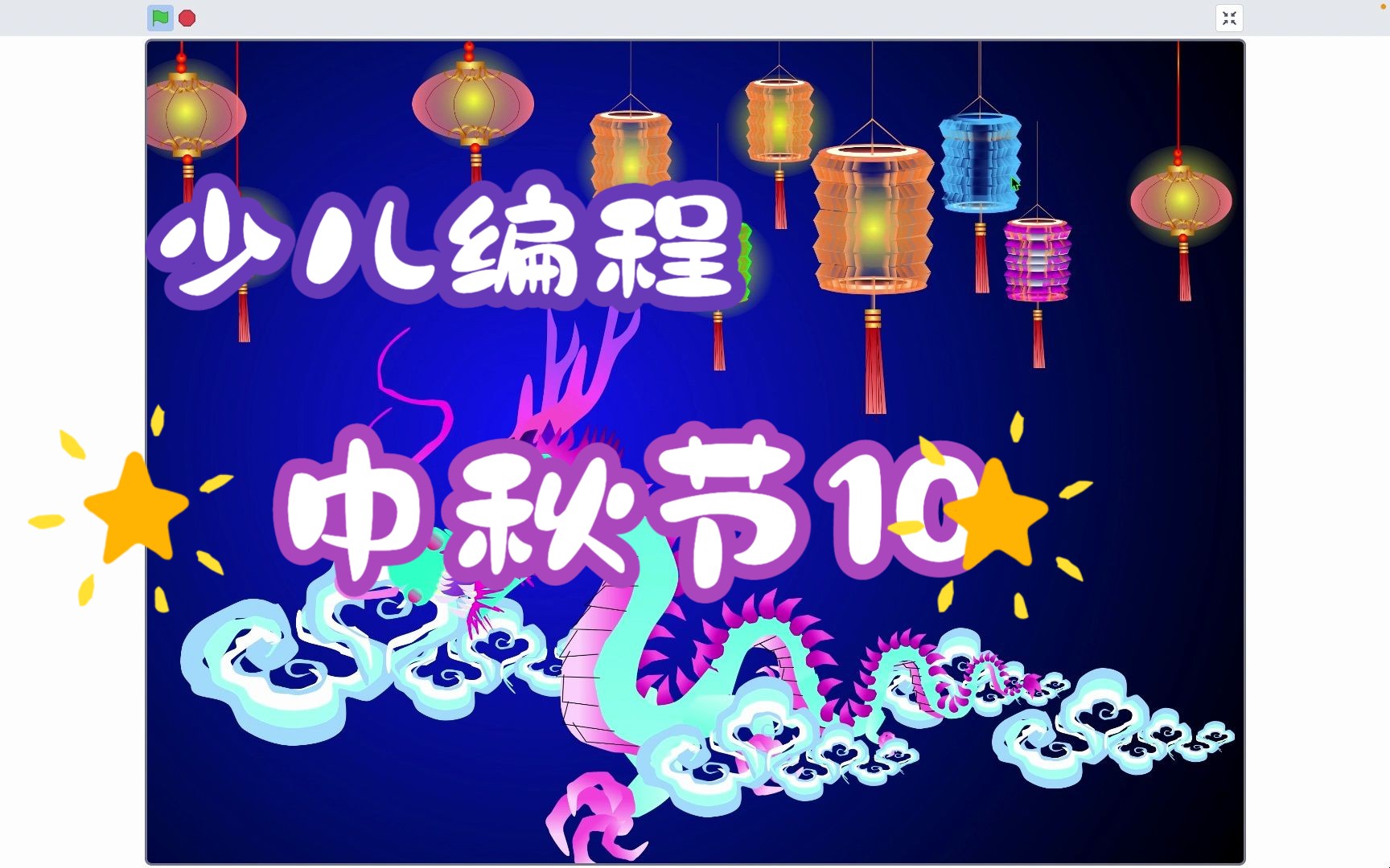 中秋节10