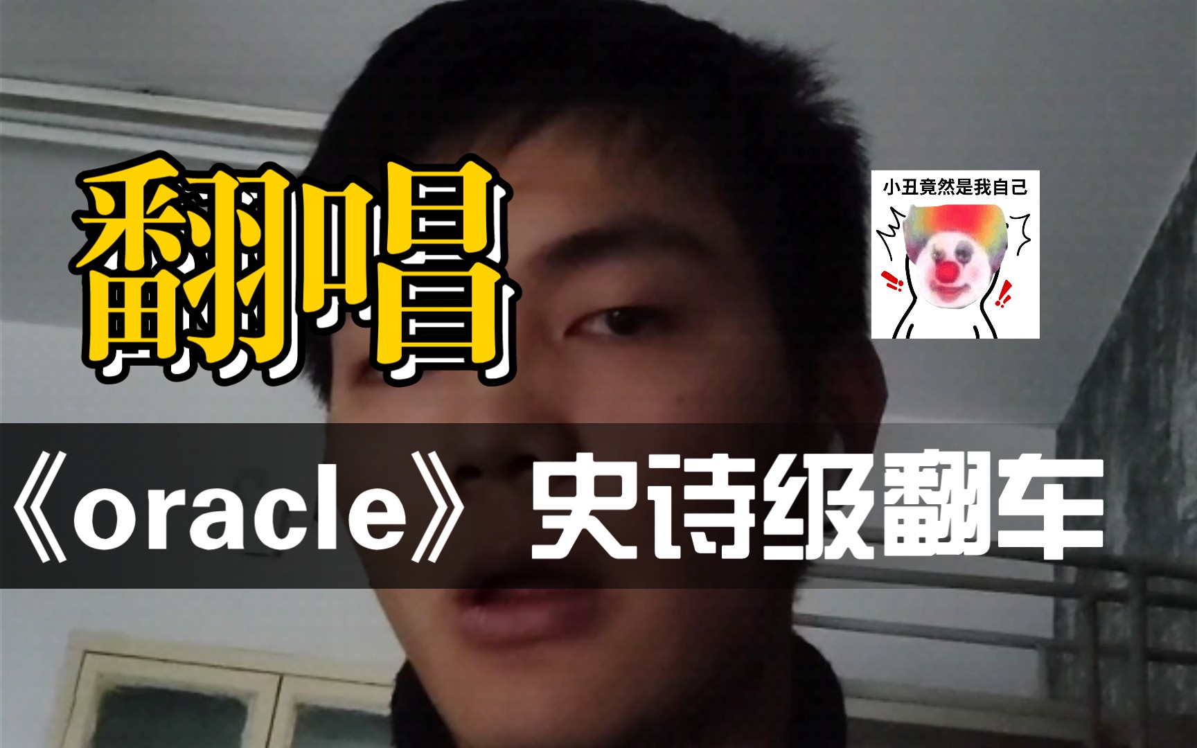 《oracle》灾难级翻唱