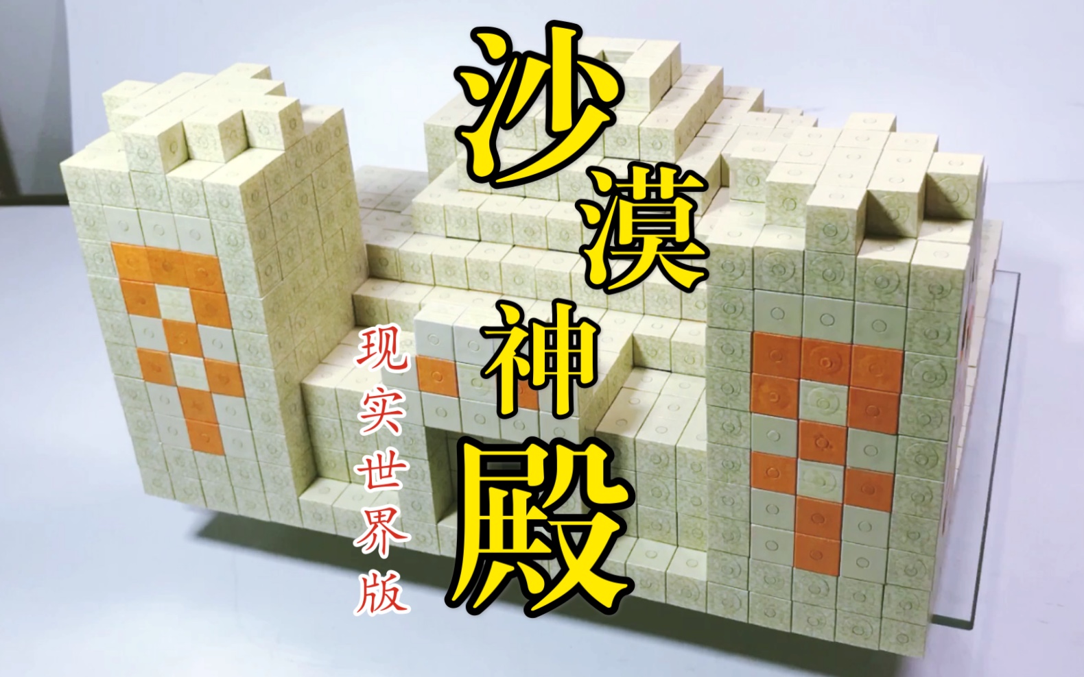 我的世界现实版『沙漠神殿』还原度你打几分?由磁力方块积木玩具拼...