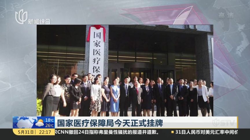 国家医疗保障局今天正式挂牌