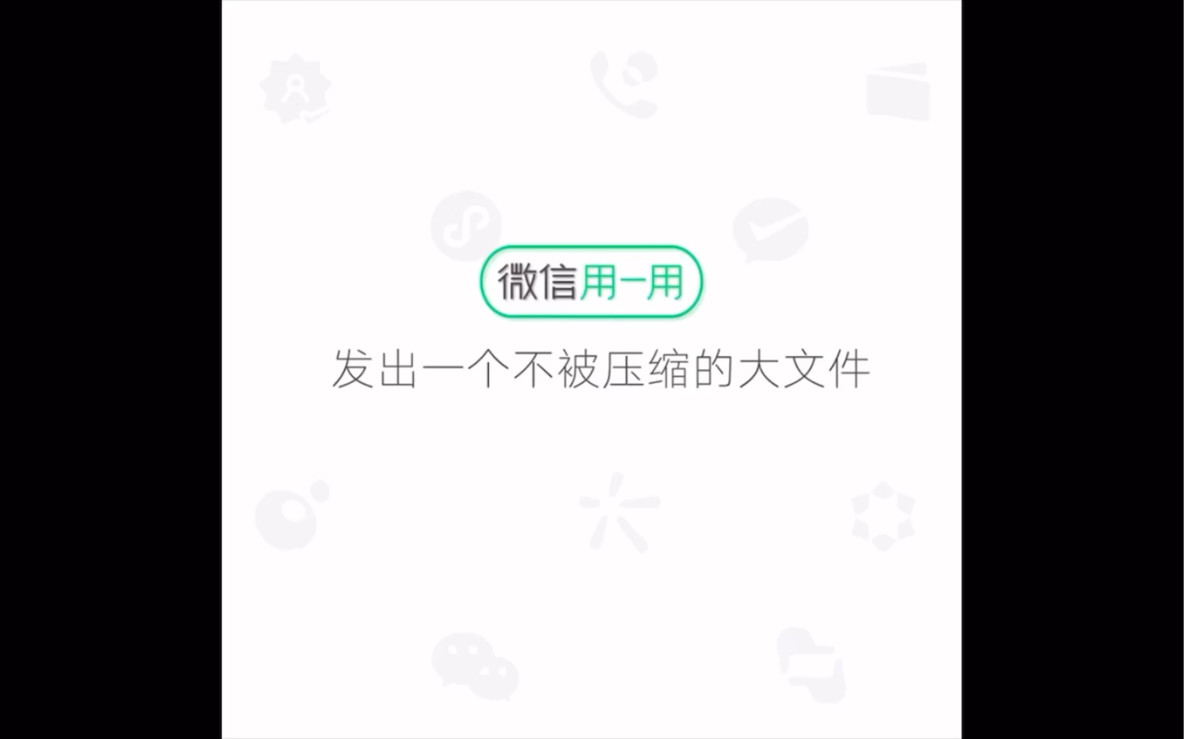 微信终于支持发送不压缩的照片和高清视频