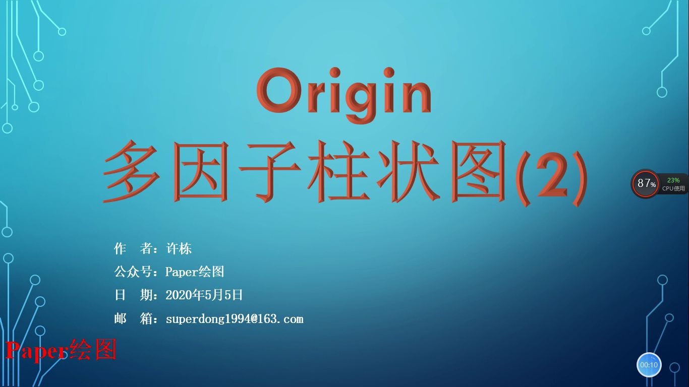 Origin做多因子柱状图