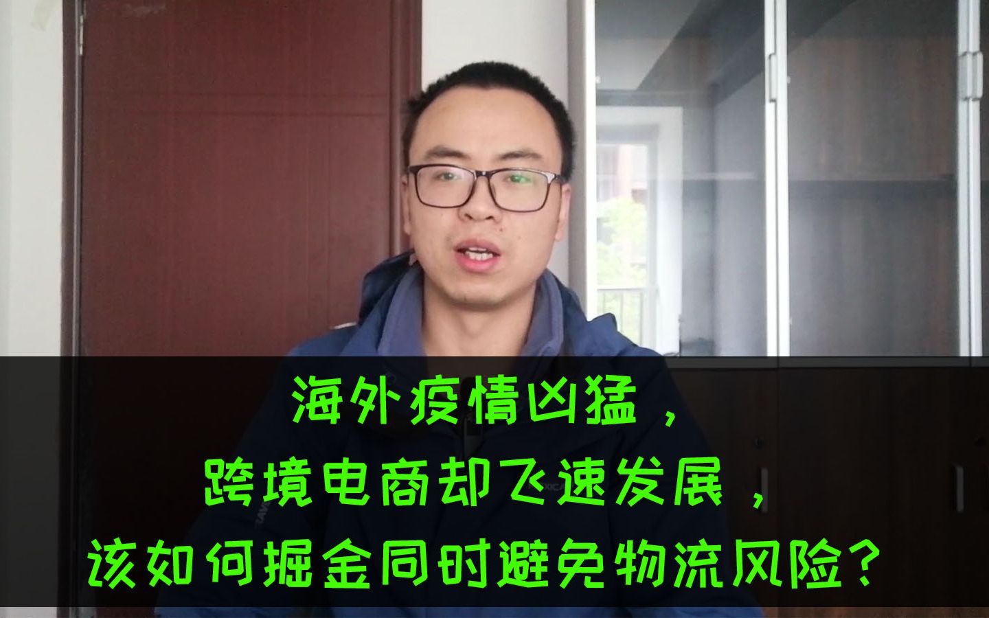 海外疫情凶猛,跨境电商飞速发展,该如何掘金又避免物流风险