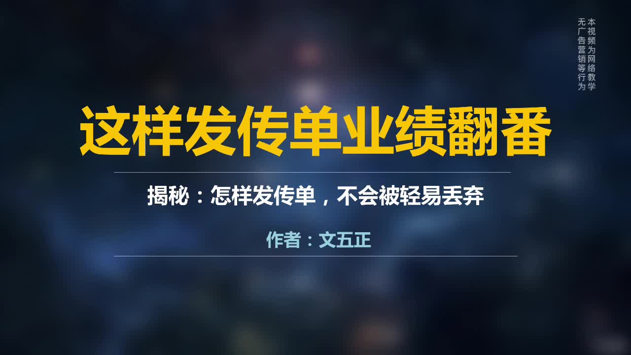 奇葩发传单,让你业绩翻番,传单发放设计技巧
